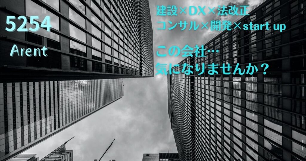 見逃してると損するかも…先行投資で株価10倍！[5254]Arent - 公務員のための資産運用・節税術